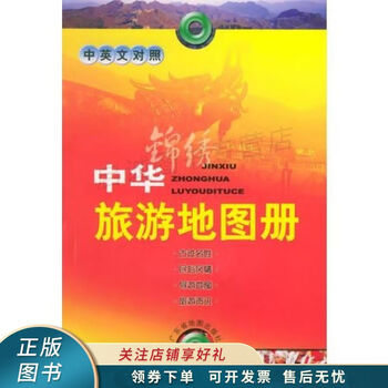 锦绣中华旅游地图册中英文对照