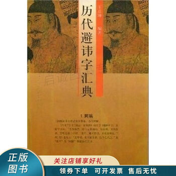 历代避讳字汇典 王彦坤