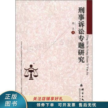 刑事诉讼专题研究 刘文