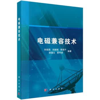 电磁兼容技术 电子与通信 刘培国[等]编著 科学出版社
