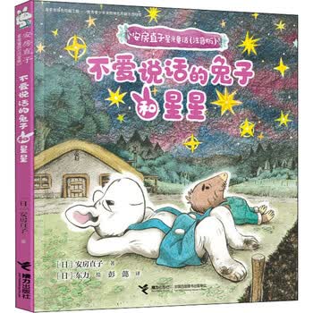 不爱说话的兔子和星星
