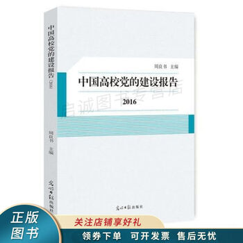 中国高校党的建设报告2016 周良书