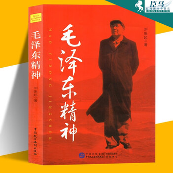 【当天发货】毛泽东精神 中国民主法制出版社 毛泽东思想书籍 毛泽东传 党政读物 著作