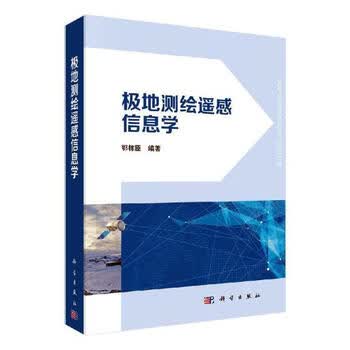 极地测绘遥感信息学 科学与自然 鄂栋臣编著 科学出版社 9787030590701