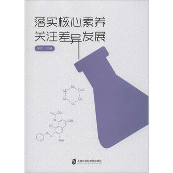 落实核心素养 关注差异发展