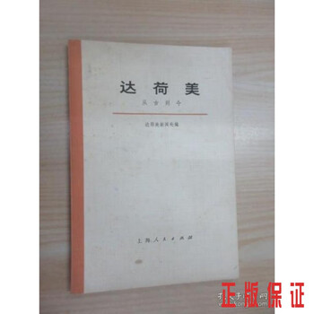 保证正版  可开发票！！达荷美：从古到今