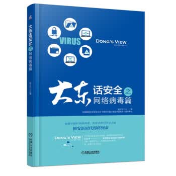 大东话安全之网络病毒篇 翟立东【正版书】