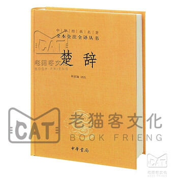 中华经典名著全本全注全译丛书：楚辞