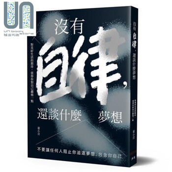 没有自律 还谈什么梦想 不要让任何人阻止你追逐梦想 包含你自己 港台原版 童小言 沐光