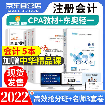 注册会计师2022教材东奥轻一（官方正版）会计5本 cpa2022年教材+东奥注会轻松过关一习题库+名师3套模拟试卷 财经社 可搭购历年真题应试指南