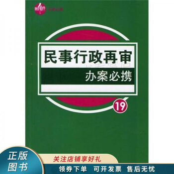 民事行政再审办案必携