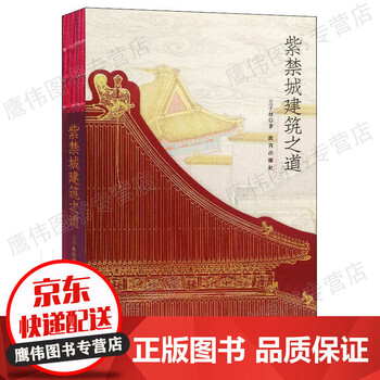 紫禁城建筑之道