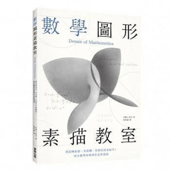 现货台版 数学图形素描教室 用旋转曲面多面体拓朴形状来创作结合数学与美学艺术绘画