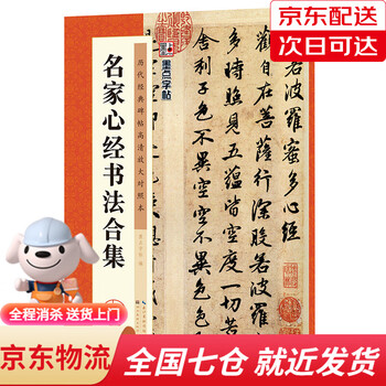 正版新书  墨点字帖 名家心经书法合集毛笔字帖历代经典碑帖高清放大对照本：毛笔字帖入门写毛笔字成人学