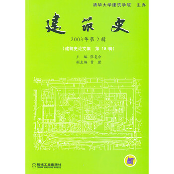 建筑史2003年第二 张复合 机械工业出版社