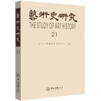 艺术史研究（21）