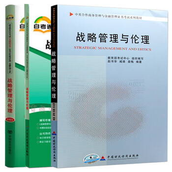 自考教材 11745 战略管理与伦理 教材+考纲解读+自考通试卷 商务管理 金融管理 指定教材
