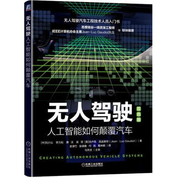 无人驾驶 人工智能如何颠覆汽车 双色版