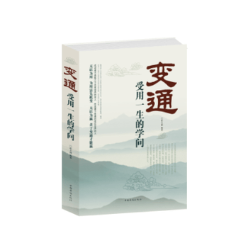 变通 受用一生的学问 善于变通 为人处世 书籍 灵活做人 机变处事做个圆滑的老实人正版