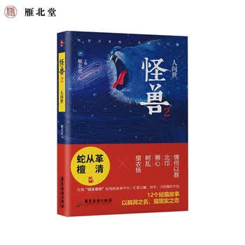 怪兽2：人间世【保证正版】