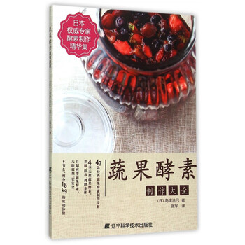 蔬果酵素制作大全