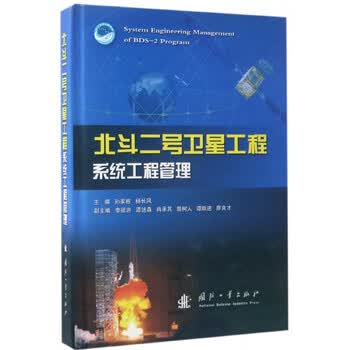 北斗二号卫星工程系统工程管理(精)