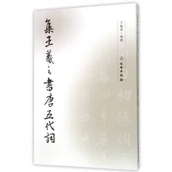 集王羲之书唐五代词