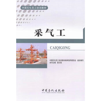 采气工 体育/运动 张仕强主编 中国石化出版社 9787511423467