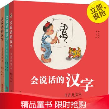 会说话的汉字全3册 专享配亲子阅读指导手册字画结合帮助孩子轻松掌握150个基础汉字