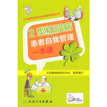 2型糖尿病患者自我管理一本通