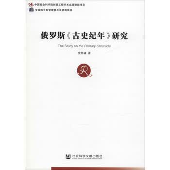 俄罗斯古史纪年研究