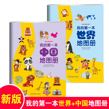 新版 我的第一本中国地图册 全套2册 世界地图册/中国地图册 学生儿童用高清旅游地理知识绘本