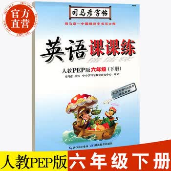 小学生 司马彦字帖 楷书 一二三四五六年级上册下册语文英语 练字帖 1-6年级部编人教版写字课课练练 六年级下册英语