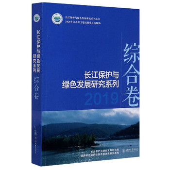 长江保护与绿色发展研究系列（2019 综合卷）