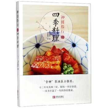 神田裕行的四季料理(精)