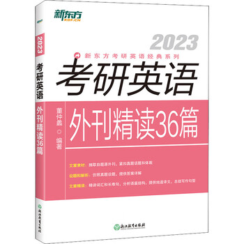 考研英语外刊精读36篇 2023 图书