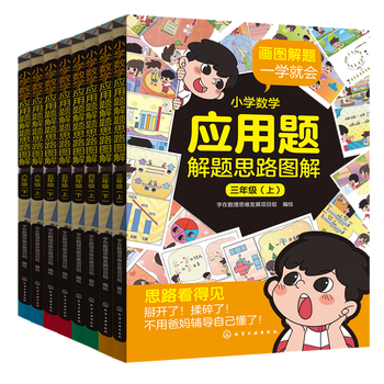 小学数学应用题解题思路图解（三-六年级）（套装8册）
