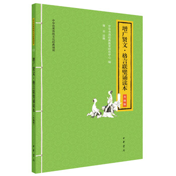 增广贤文·格言联璧诵读本（中华优秀传统文化经典诵读·升级版）