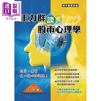 王力群谈股市心理学 港台原版 寰宇 投资理财 股票 证券