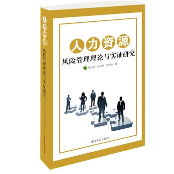 人力资源风险管理理论与实证研究 