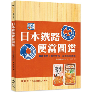 台版 日本铁路便当图鉴 丰盛食材乡土特色在地文化漫游手绘彩图集结全国100多个铁路便