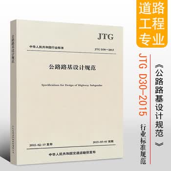 正版JTG D30-2015 公路路基设计规范 替代JTG D30-2004公路路基设计规范 人民交