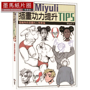 Miyuli《Miyuli插画功力提升TIPS：描绘角色插画的人物素描》北星