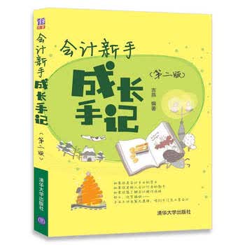 会计新手成长手记(第二版)（清华版）