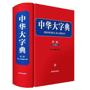 中华大字典汉语大字典纂处字典词典/工具书9787557909338 汉字字典普通大众