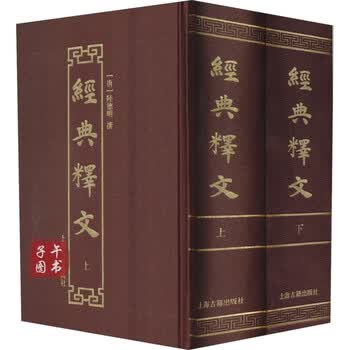 经典释文（套装共2册）书京东图书正版图书