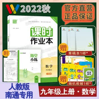 南通专用2022秋课时作业本九年级上册数学人教版9学霸笔记初中教材教辅同步练习实验班提优训练包邮