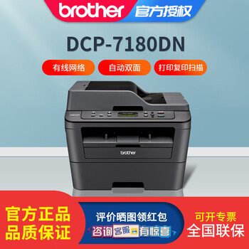 brother兄弟DCP-7080/7080D/7180DN黑白激光打印机家用办公双面网络复印一体机 7180DN【双面打印 ADF 三合一 ...