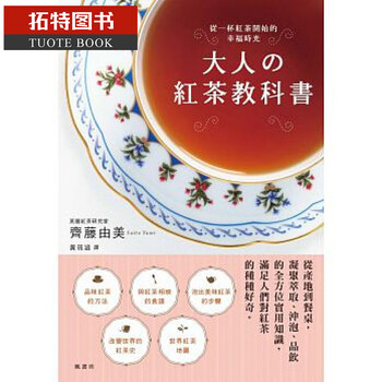 大人の红茶教科书17 枫书坊 台版原版 饮食
