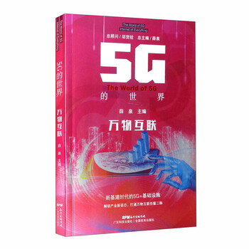  万物互联  广东科技 9787535975195